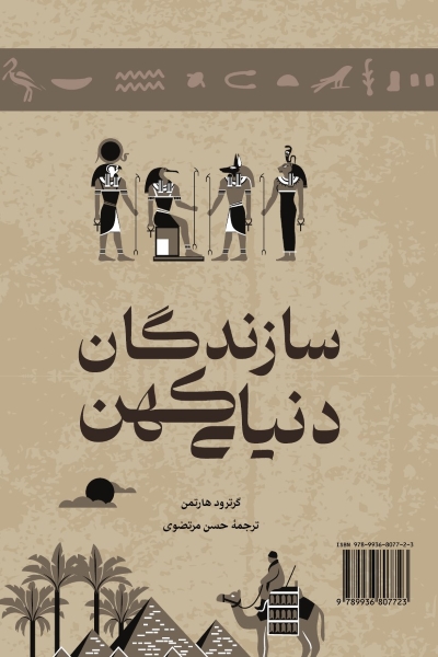 سازندگان دنیای کهن | Kabul Books | کتاب کابل