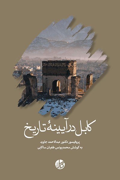 کابل در آیینۀ تاریخ | Kabul Books | کتاب کابل